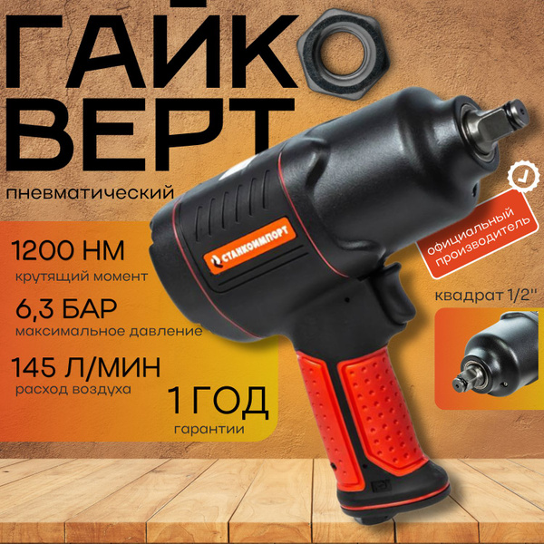СТАНКОИМПОРТ Гайковерт пневматический ударный 1/2 реверсивный для ...