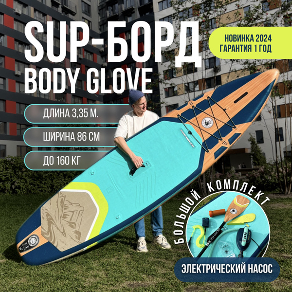 Сапборд надувной двухслойный, Sup доска Body Glove 2025 PERFORMER PRO 11 с электронасосом ...