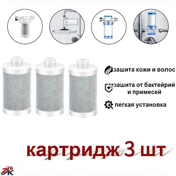 Угольный картридж Фильтр для воды, душа, крана, защита от хлора и ...
