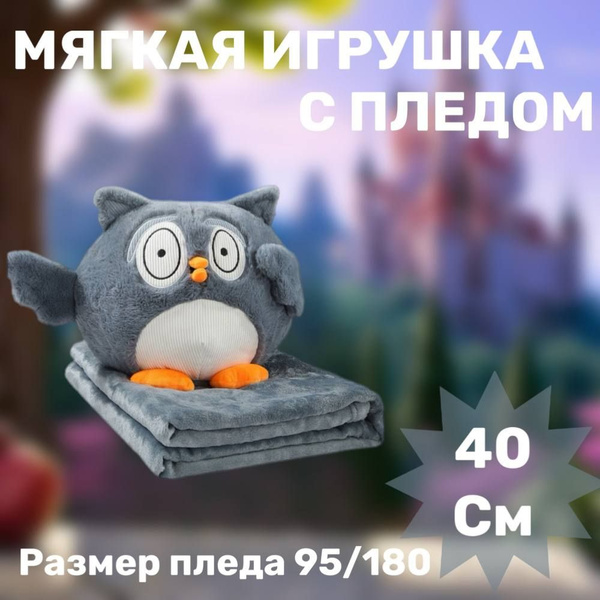 Мягкая игрушка Сова с пледом - купить с доставкой по выгодным ценам в ...