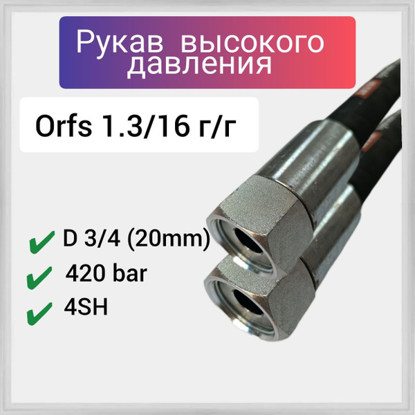 РВД,4 SH d20 Orfs 1.3/16 длина 120 cм для Hitachi купить на OZON по ...