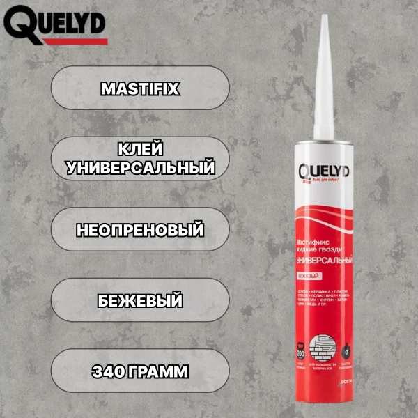 Монтажный клей Quelyd Мастификс УНИВЕРСАЛЬНЫЙ бежевый 340 г купить на OZON по низкой цене ...