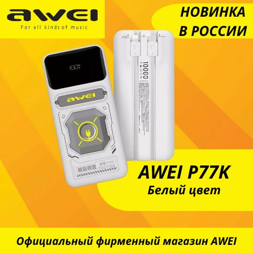 Внешний аккумулятор (Power Bank) Awei P77K Белый - купить по выгодным ...