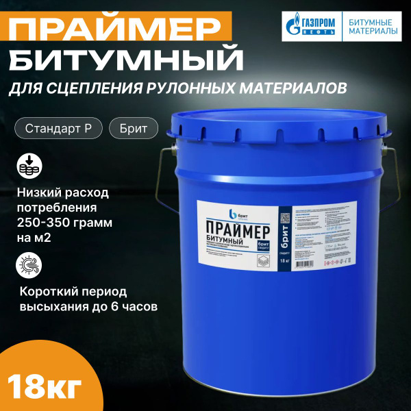 Праймер битумный Брит Стандарт Р, для сцепления рулонных материалов, 18 ...