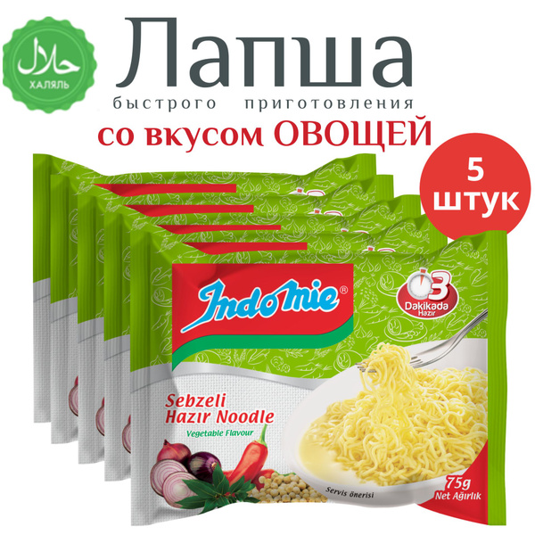 Лапша INDOMIE быстрого приготовления со вкусом овощей, 5 шт купить на ...