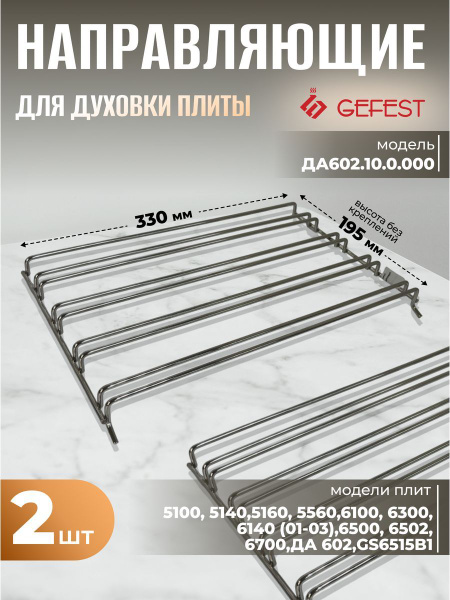Комплект направляющих духовки Gefest ДА602.10.0.000 купить на OZON по низкой цене (1693184749)