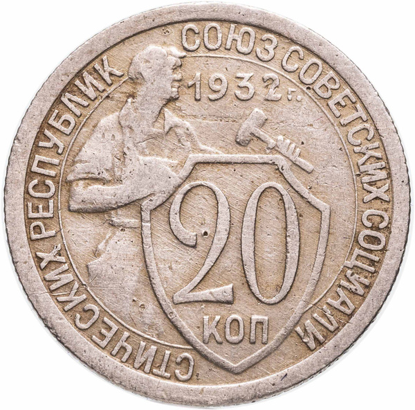 Монета 20 копеек 1932 - купить в интернет-магазине OZON с быстрой доставкой (1693432731)