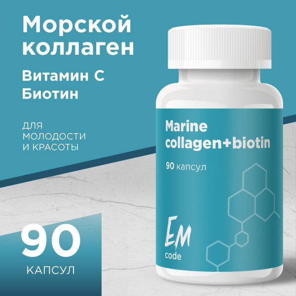 Коллаген морской 1-3 типа + витамин С + Биотин / EMcode / 90 капсул для суставов и связок, кожи ...