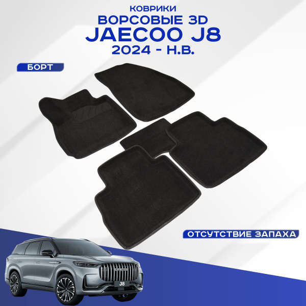 Автомобильные коврики 3D ворс JAECOO J8 , Джейку J8 2024-н.в. черные Seintex 316659 купить на ...