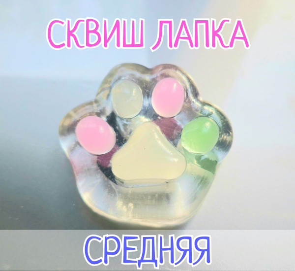Игрушки сквиш антистресс кошачья лапка, сквиш лапка котика прозрачная ...