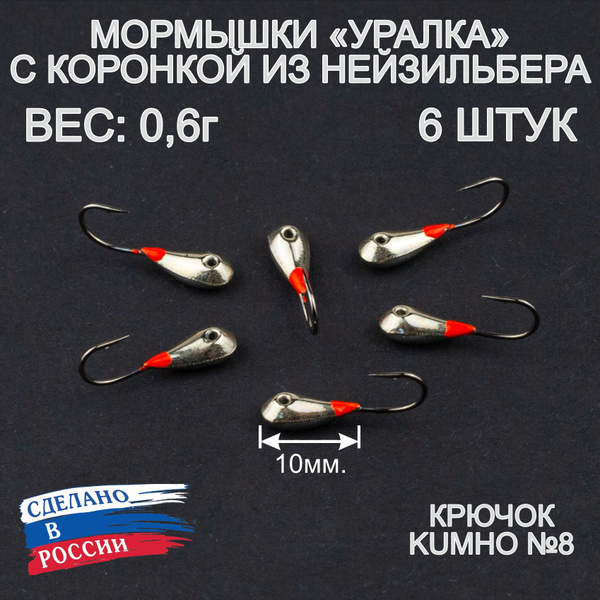 Мормышки "Уралка" с коронкой из нейзильбера, 0,6г, 6 штук. - купить с ...