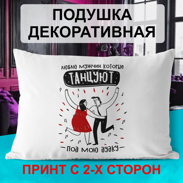Декоративная подушка PDS Studio: Люблю мужчин, которые танцуют. Под мою ...