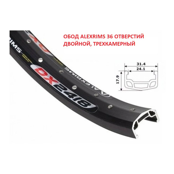 Обод ALEX RIMS DX2418, 20" (406x24) 36H двойной чёрный для BMX ...