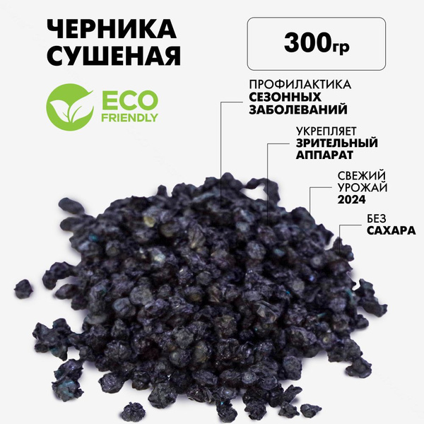 Черника сушеная натуральная без сахара 300 гр - купить с доставкой по ...