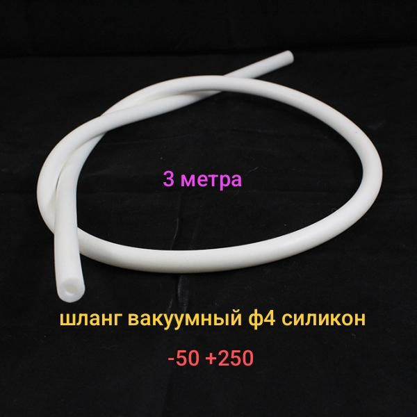 Шланг вакуумный ф4 Силикон - арт. 1692024 - купить по выгодной цене в ...
