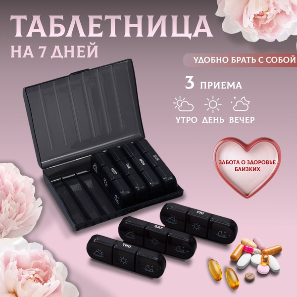 Таблетница на неделю 3 приема, органайзер для лекарств, бокс, контейнер ...