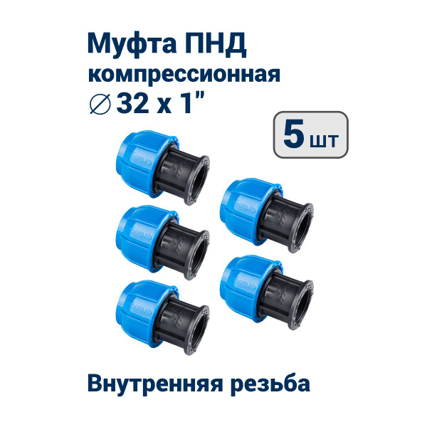 Муфта компрессионная с внутренней резьбой 32х1 для ПНД труб - купить с ...