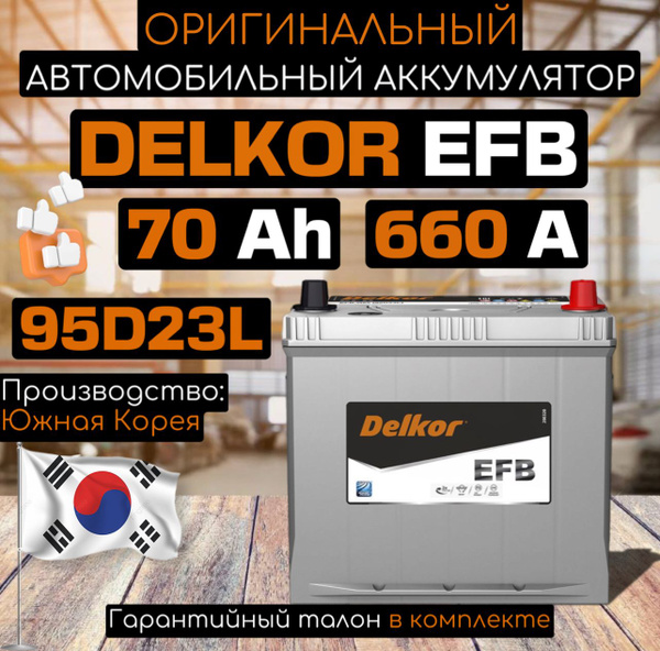Аккумулятор автомобильный DELKOR 70 EFB купить по выгодной цене в ...
