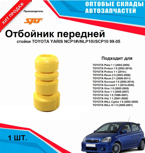 Отбойник передней стойки на TOYOTA YARIS NCP1# NLP10 SCP10 99-05 ...