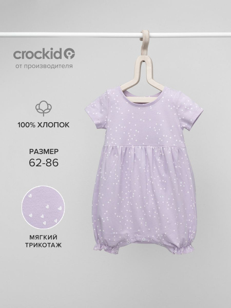 Песочник Девочки CROCKID Кнопки, размер 68 Короткий Цветочный сиреневый Трикотаж, Супрем ...