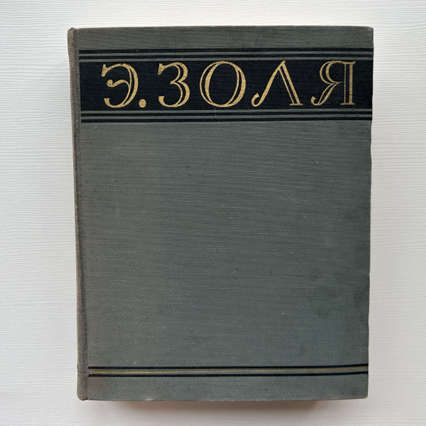 Сборник. Издание 1953 года | Золя Эмиль купить на OZON по низкой цене (1696531695)
