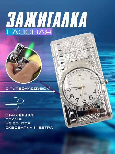 Подарочная зажигалка часы с подсветкой газовая - купить с доставкой по ...