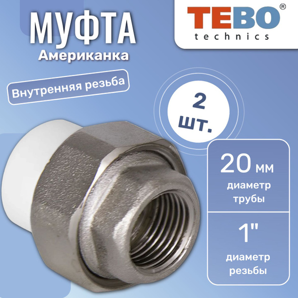 Муфта Американка ПП 20 х 1 внутренняя резьба, полипропиленовая ...