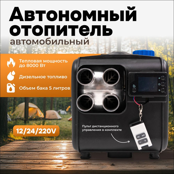 Автономный отопитель (дизельный) 12/24/220В, 8 кВт, 8000 Вт, автономка для палатки и помещения ...