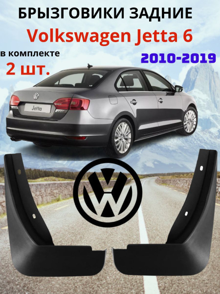 Брызговики задние для Volkswagen Jetta 6 / Фольксваген Джетта 6 2010 ...