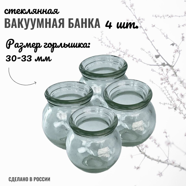 Вакуумная кровоотсосная банка 30-33 мм (4 шт) - купить с доставкой по ...
