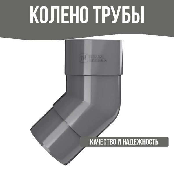 Колено трубы 135 градусов цвет: серый - купить с доставкой по выгодным ...