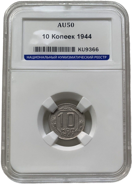 10 копеек 1944 слаб ННР (AU50) - купить в интернет-магазине OZON с быстрой доставкой (1697853225)