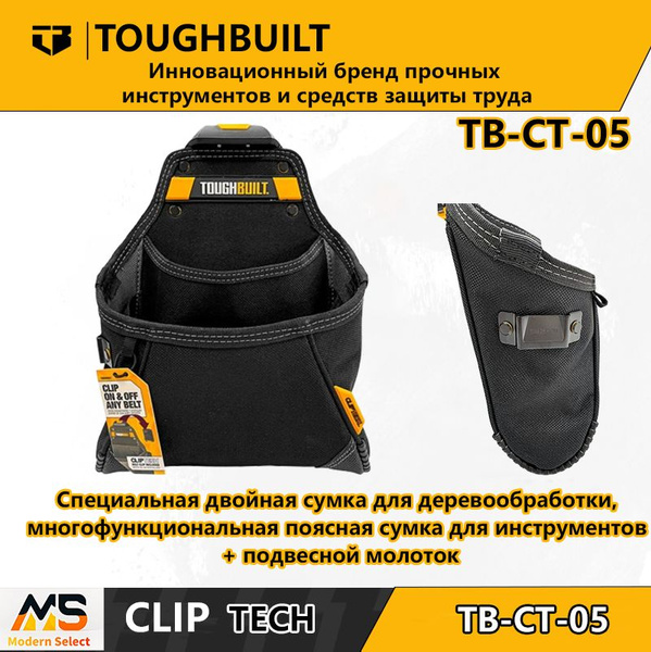 ToughBuilt-TB-CT-05-Многофункциональные карманы для инструментов ...