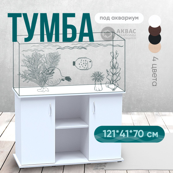 Тумба для аквариума 300 литров (121*41*70 см) прямоугольная - купить с ...