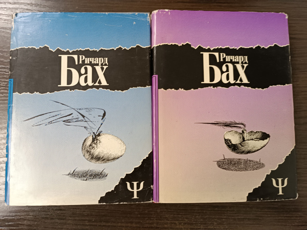 Ричард Бах. Избранное в двух томах (комплект из 2 книг) | Бах Ричард ...