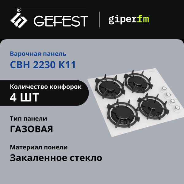 Газовая варочная панель Gefest СВН 2230 К11 встраиваемая, 60 см, газ на стекле, чугунные решетки ...