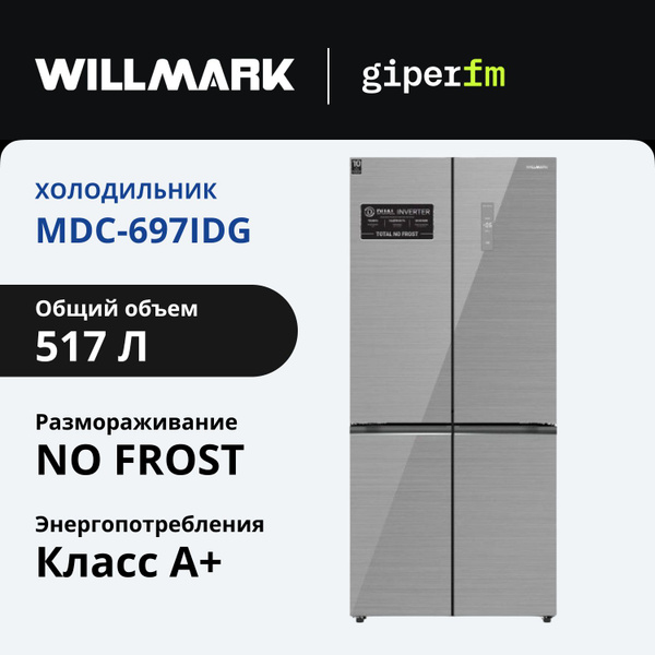 Холодильник Willmark MDC-697IDG, No Frost, 517 л, дисплей, инверторный компрессор, функция ...