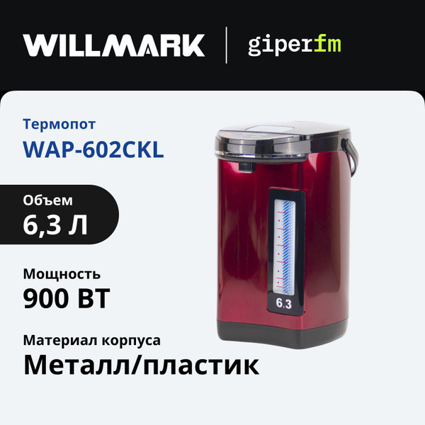 Термопот Willmark WAP-602CKL вишневый купить на OZON по низкой цене (1119036377)