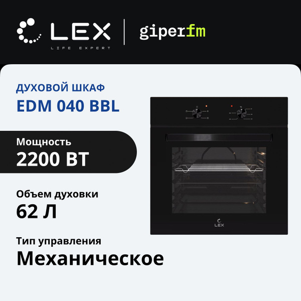 Духовой шкаф электрический Lex EDM 040 BВL встраиваемый, класс энергопотребления А, 2200 Вт, 62 ...