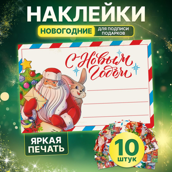 Наклейки, набор наклеек для подписи новогодних подарков, Stickero, 10 ...