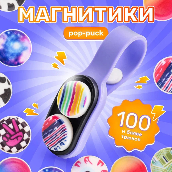 Игрушка антистресс PopPuck Pop Puck Поп пак - Магнитики лиловый ...