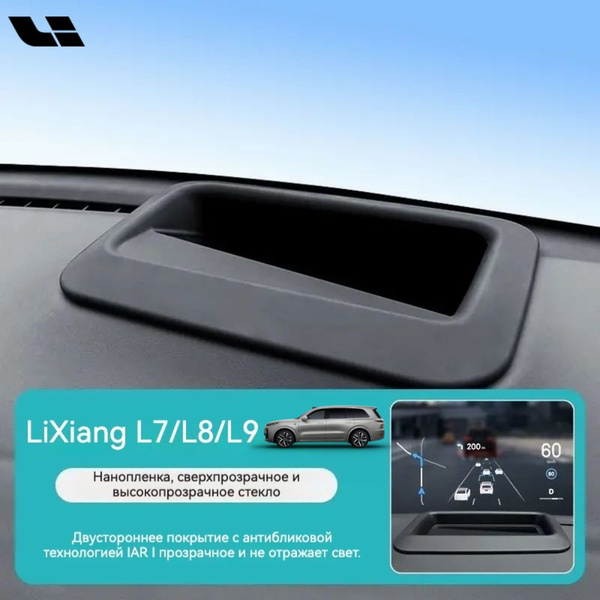 Подходит для -LIXIANG-L7/L8/L9, защита дисплея HUD купить по низкой цене в интернет-магазине ...