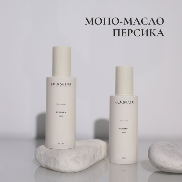 LE MOUSSE / Моно-масло Персика 150мл - купить с доставкой по выгодным ...