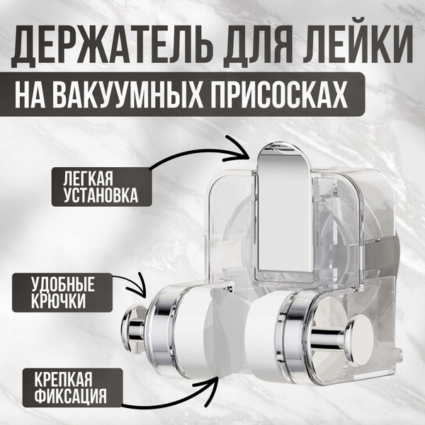 Держатель для лейки на вакуумных присосках купить на OZON по низкой ...