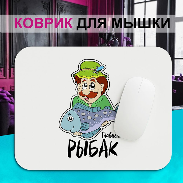 Коврик для мышки PDS Studio Главный рыбак купить на OZON по низкой цене ...