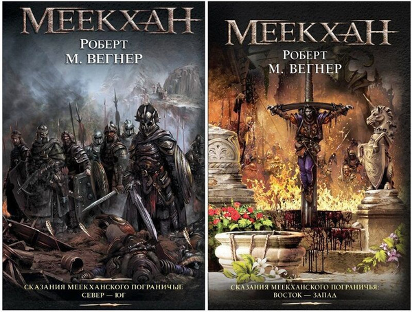 Сказания меекханского пограничья. Север-Юг. Восток-Запад. Комплект из 2 ...