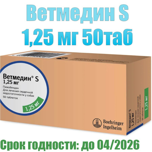 Ветмедин S 1,25 мг таблетки для собак 50 таб. в упак. - купить с ...