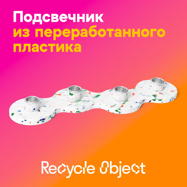 Подсвечник для 4 свечей Recycle Object из переработанного пластика купить c доставкой на OZON по ...