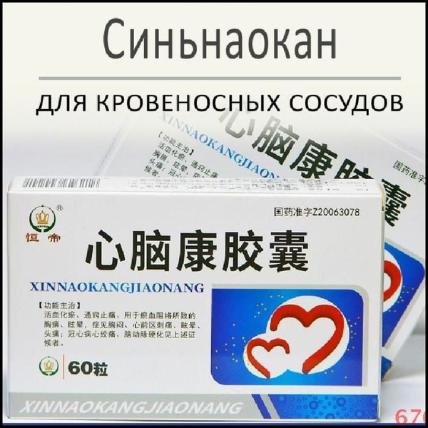 Синь Нао Кан - для кровеносных сосудов 60 капс. купить на OZON по ...