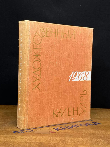 Сто памятных дат. Художественный календарь на 1968 год - купить с доставкой по выгодным ценам в ...
